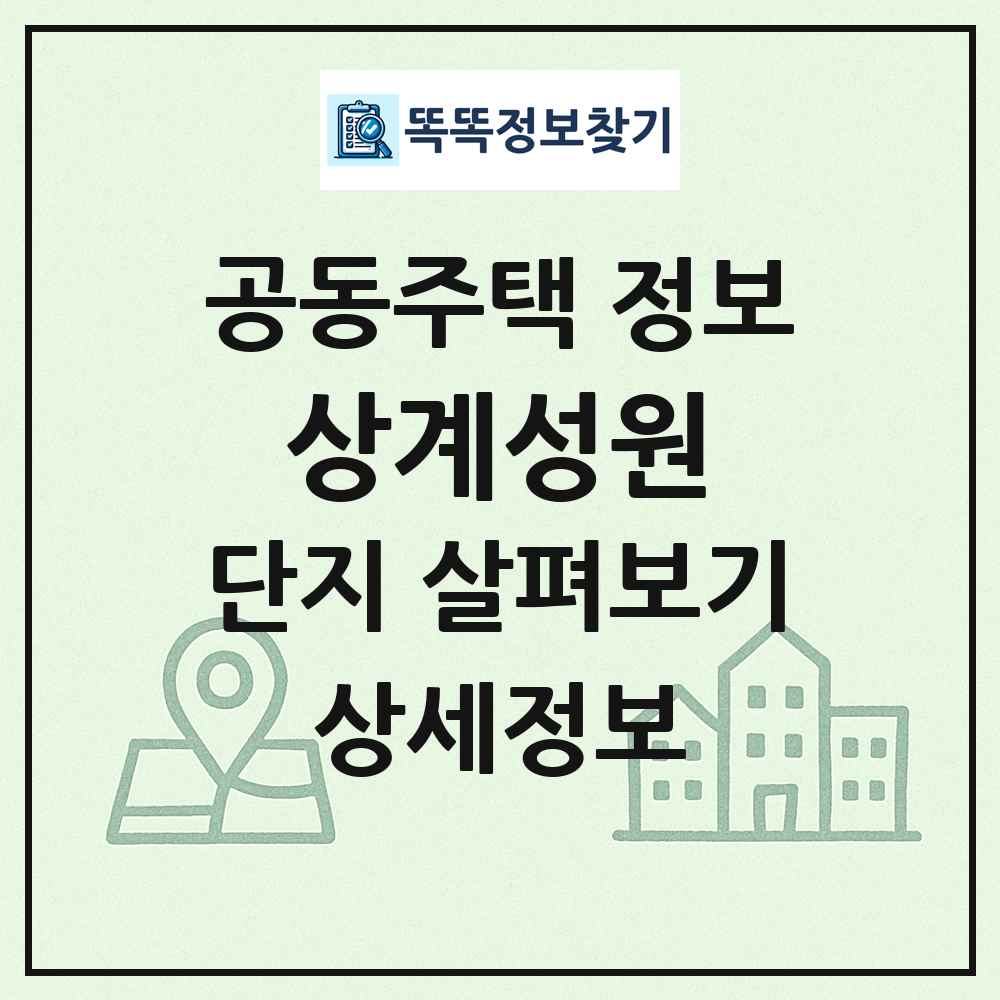 상계성원 최신 공동주택 정보 똑똑정보찾기